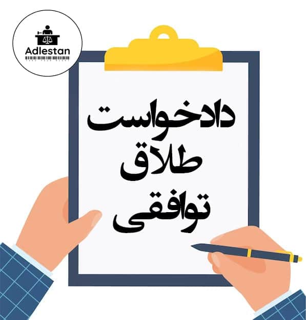 تنظیم دادخواست طلاق توافقی عدلستان